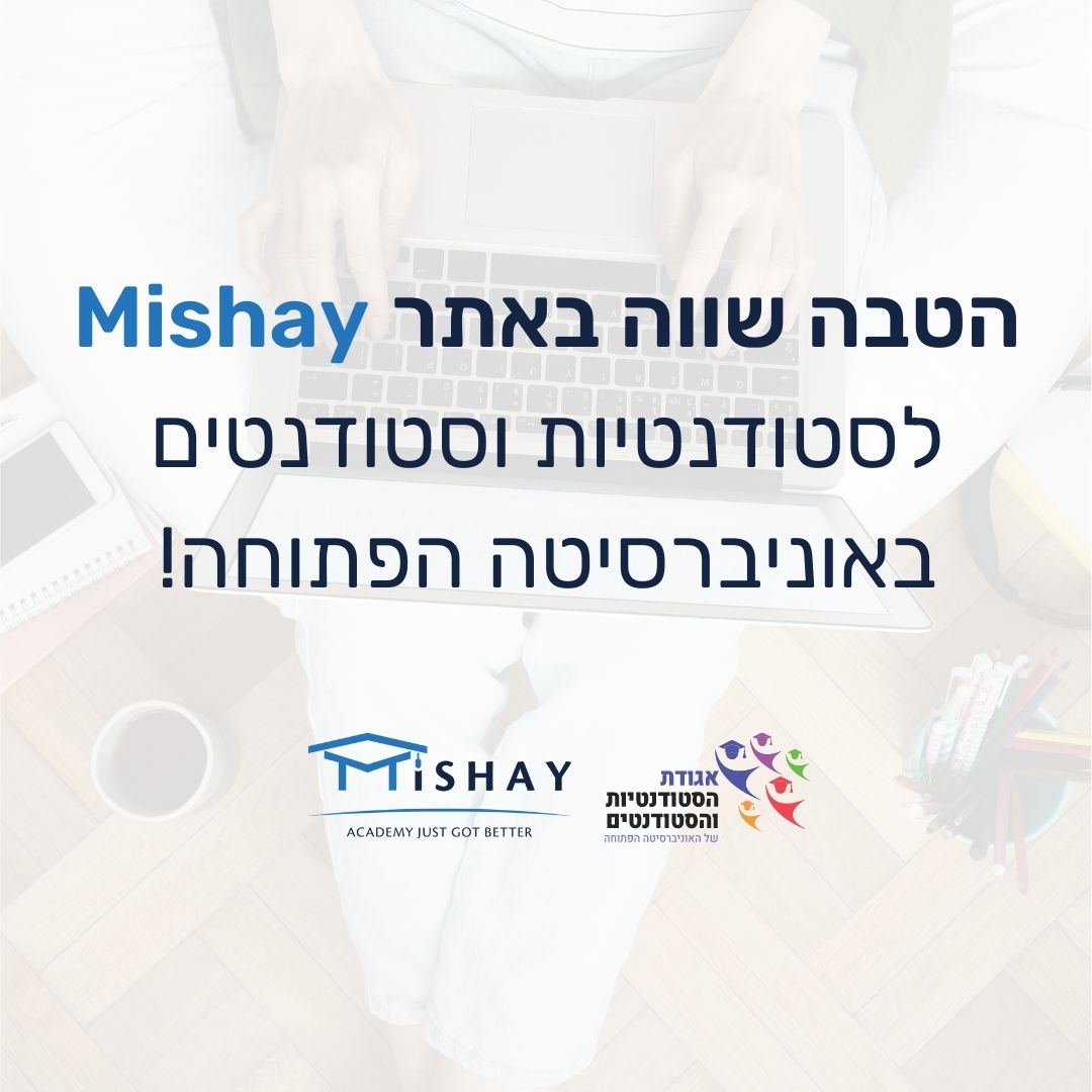 mishay - אגודת הסטודנטים של האוניברסיטה הפתוחה